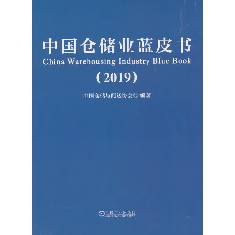 中国仓储业蓝皮书（2019）