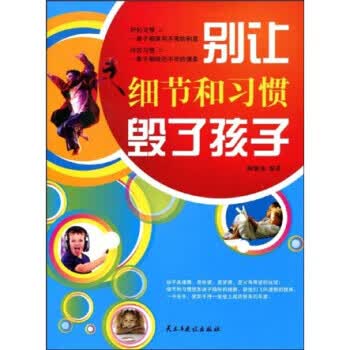 别让细节和习惯毁了孩子 顾馨逸