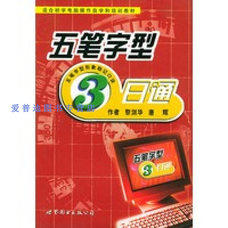 五笔字型三日通 黎剑华、唐辉【，放心购买】