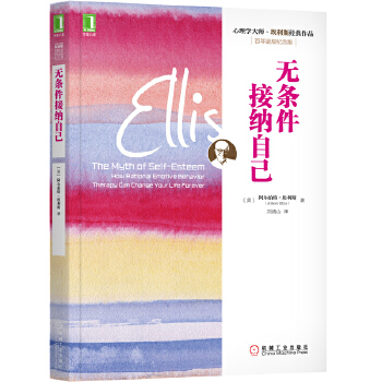 无条件接纳自己 机械工业出版社 9787111560869