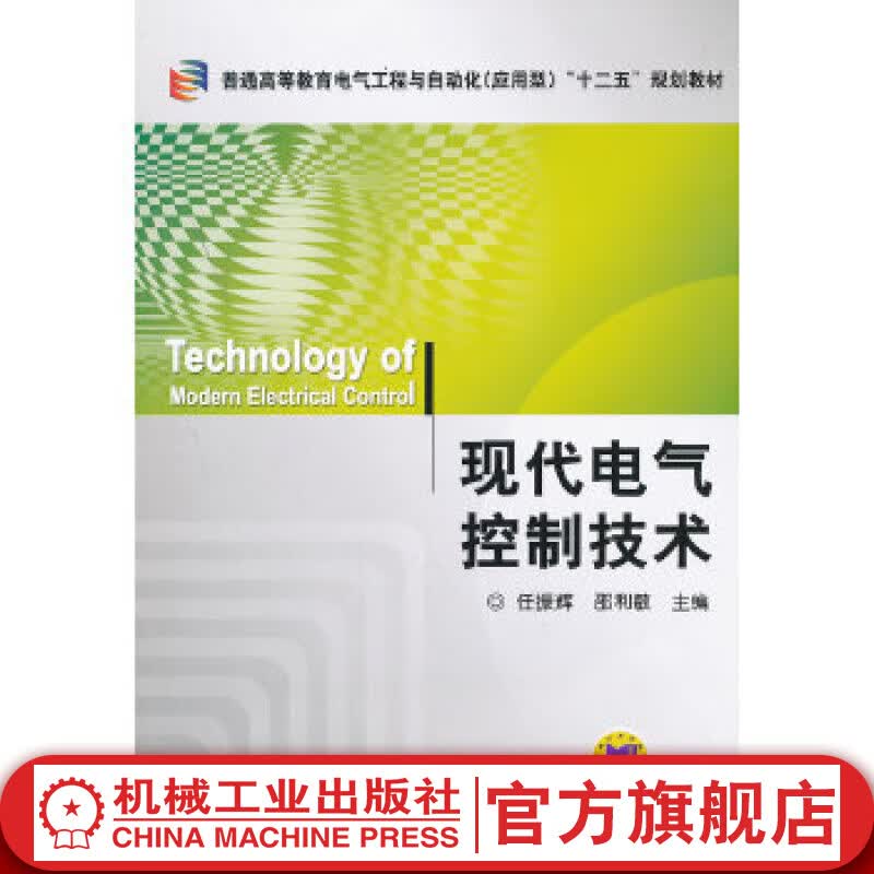现代电气控制技术 任振辉 普通高等教育电气工程与自动化（应用型）“十二五”规划教材