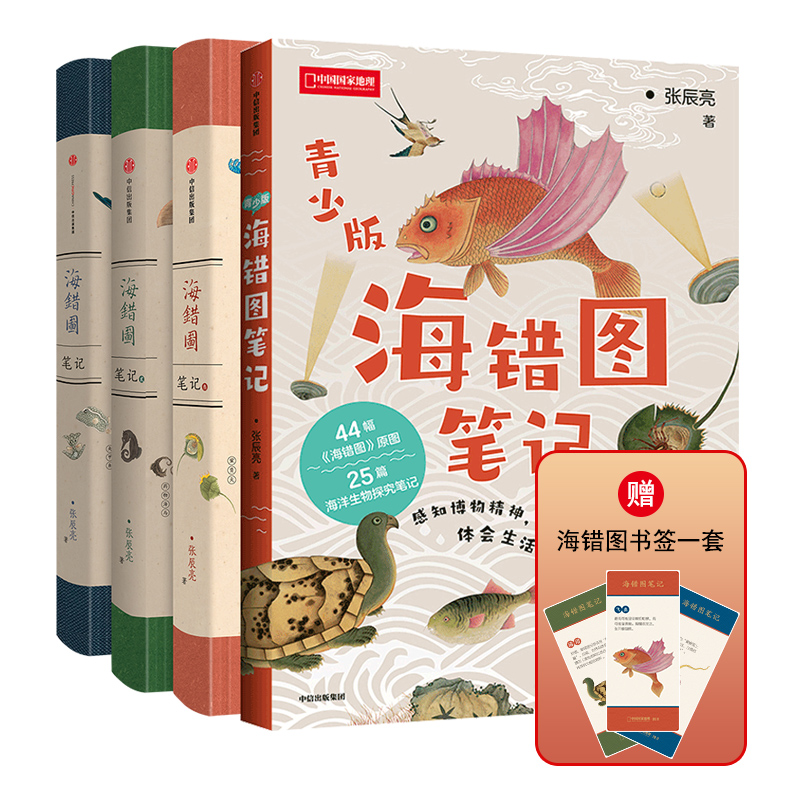 中国国家地理海错图笔记套装4册（海错图笔记1+2+3+青少年版）无穷小亮张辰亮著