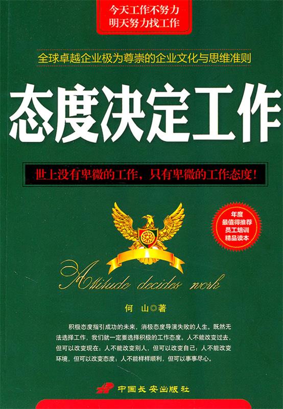 态度决定工作 何山著【书】