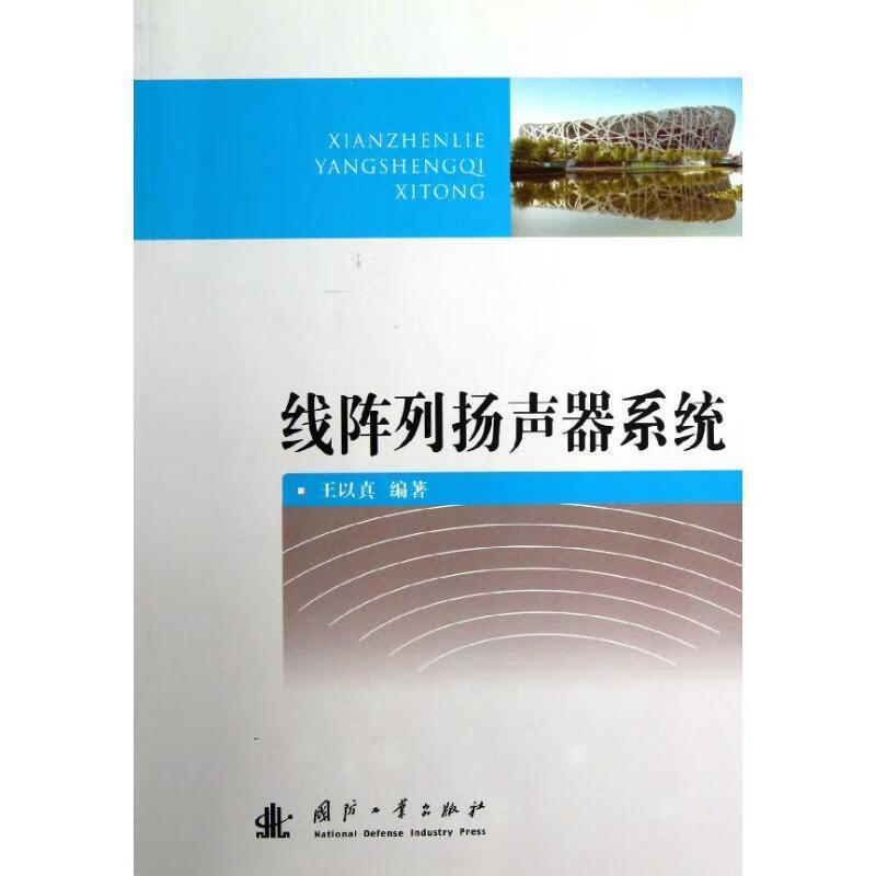 线阵列扬声器系统 王以真 著 国防工业出版社