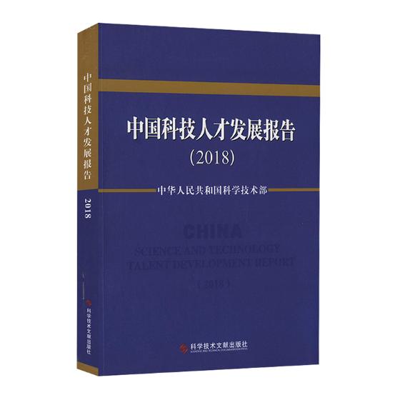 中国科技人才发展报告(2018) 书籍分类 社会科学 人才学