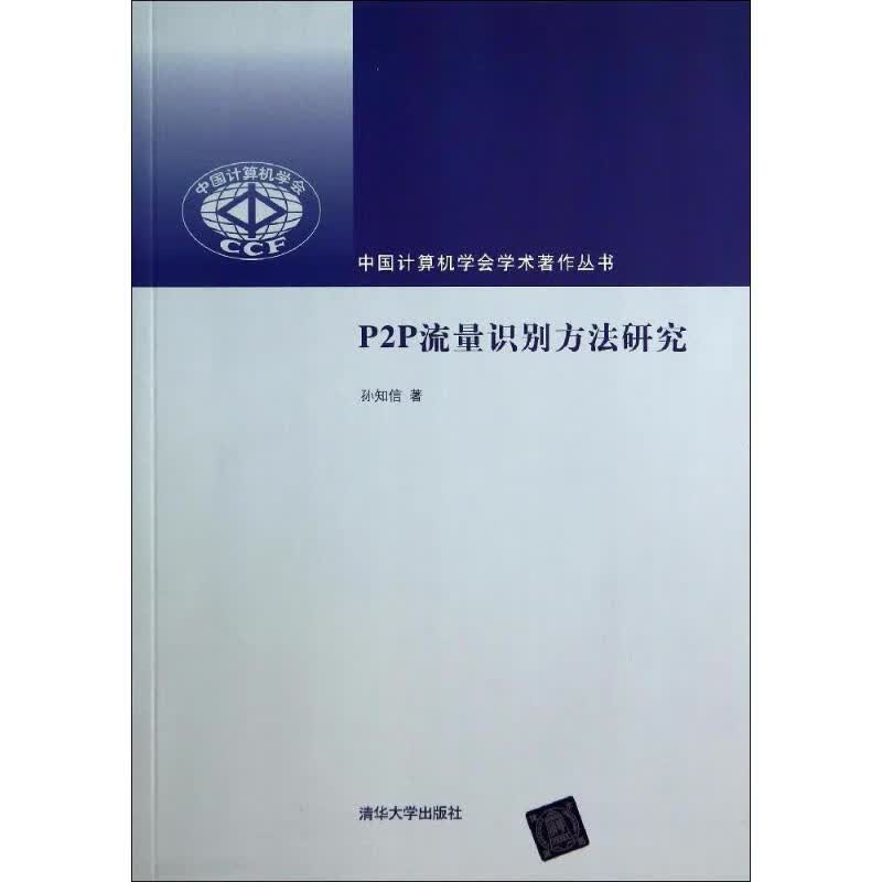 P2P流量识别方法研究 孙知信著