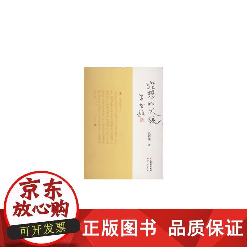 理想的父亲 孔祥庚 著 9787222127739