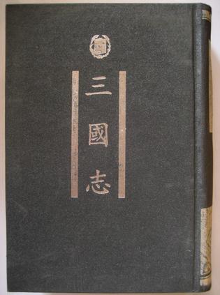 三国志 [晋]裴松之【书】