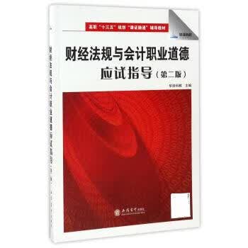 财经法规与会计职业道德应试指导 华泽科教