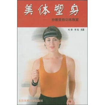 美体塑身 杜艳,刘敏
