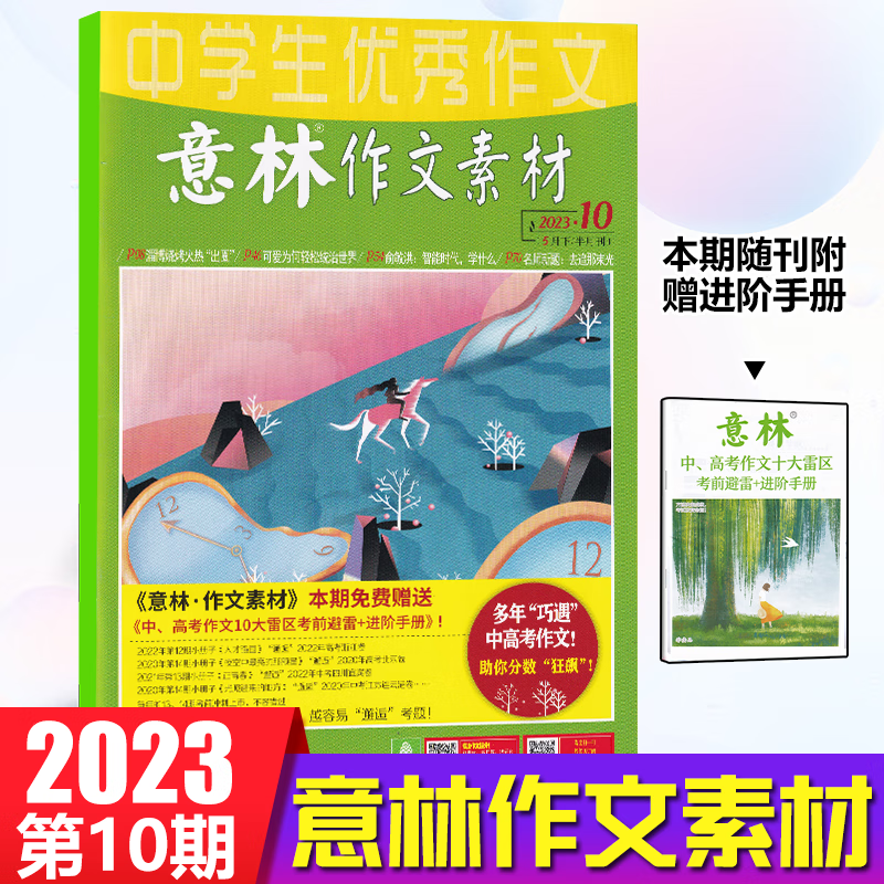 1-24期可选 意林作文素材杂志2023年9月上下第17/16/15/14/13/12/11/10/9/8/7/6/5/4/3/2/1期 名篇赏读 中学生优秀作文期刊备考中高考 23年5月下第10期