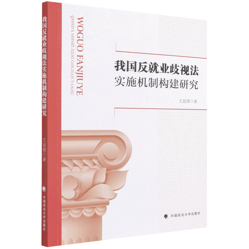 我国反就业歧视法实施机制构建研究