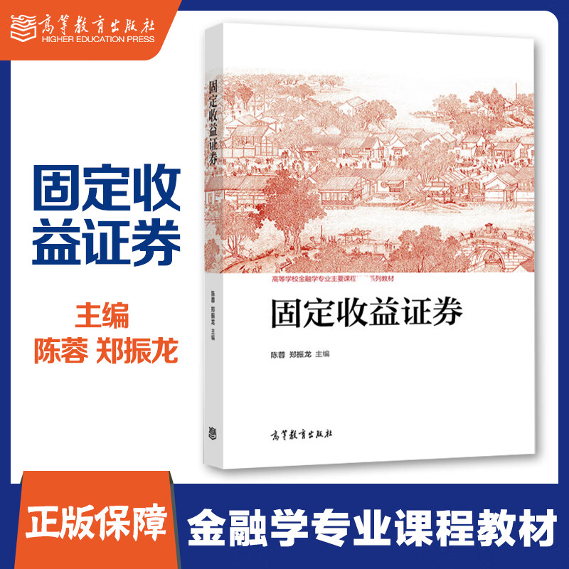 高教K6固定收益证券 陈蓉 郑振龙 高等教育