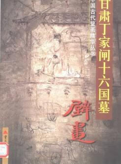 甘肃丁家闸十六国墓壁画 静安 编【书】