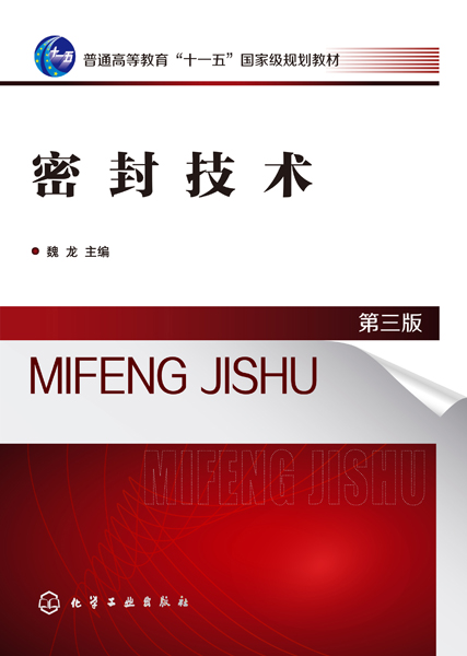 密封技术（第三版） 魏龙 主编