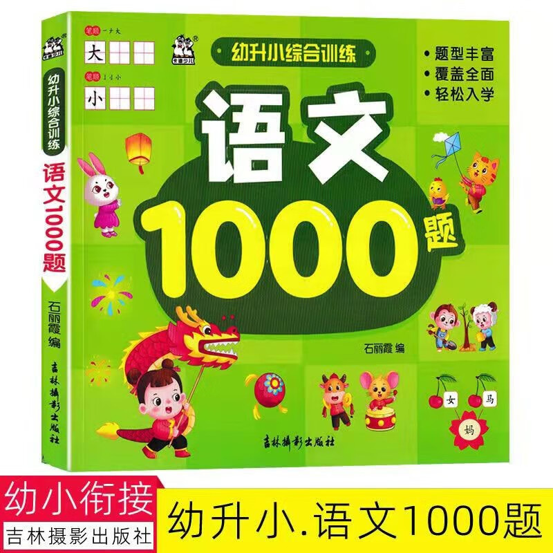 卡迪少儿 幼升小综合训练拼音语文识字数学1000题幼小衔接幼升小一年级 语文