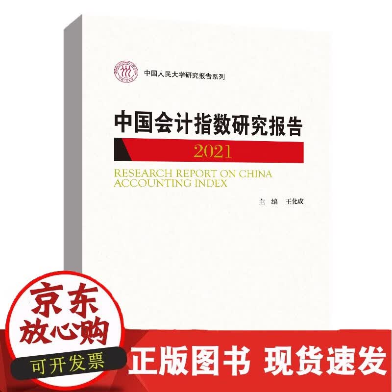 C 书籍 中国会计指数研究报告（2021）王化成中国人民大学出版社9787300314792
