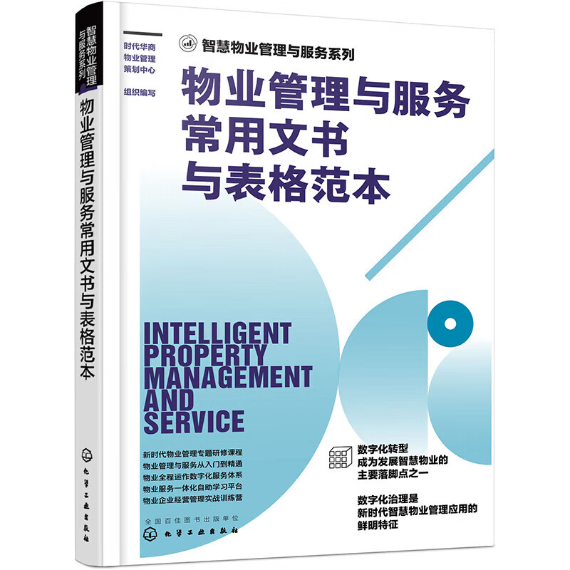 物业管理与服务常用文书与表格范本