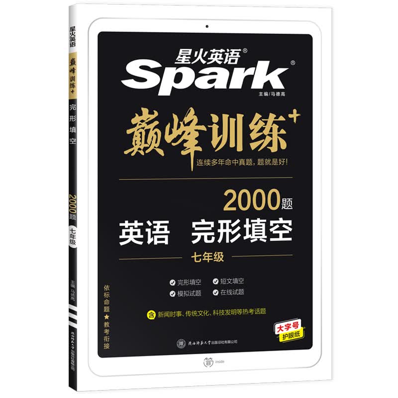 星火英语2023 完形填空七年级 初一7年级上下册巅峰训练含短文填空2000大题量英语练习册全国通用