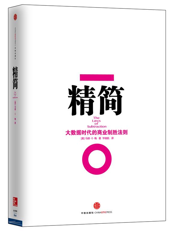 精简:大数据时代的商业制胜法则 (美)马修·E·梅