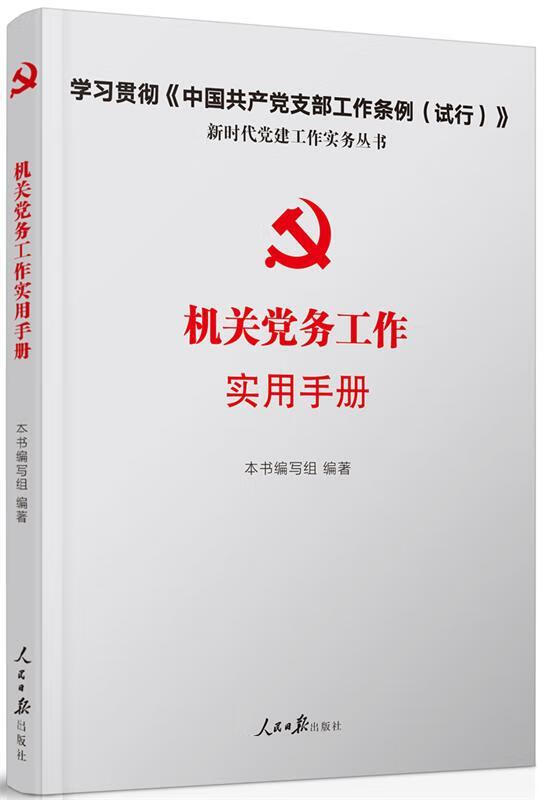 【京东配送 新书】机关党务工作实用手册新时代党建工作实务丛书 机关党务工作实用手册 编写组