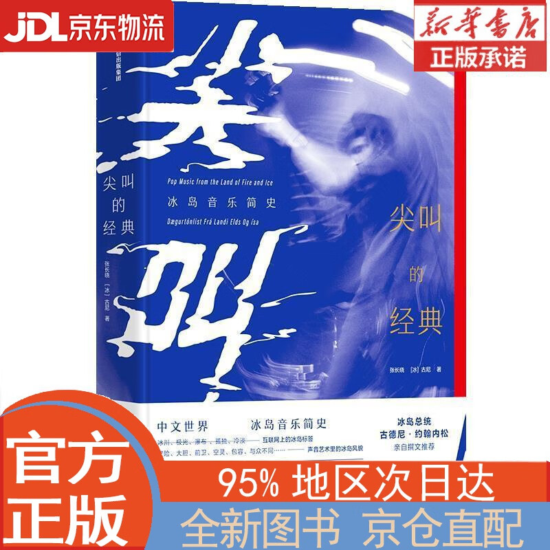 【全新畅销书籍】尖叫的经典 冰岛音乐简史 张长晓，[冰]古尼 中信出版社