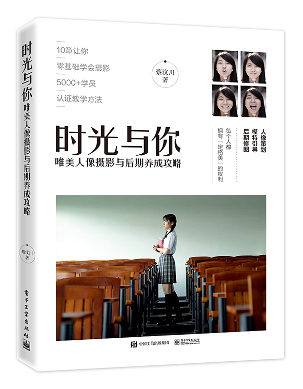 时光与你(唯美人像摄影与后期养成攻略)