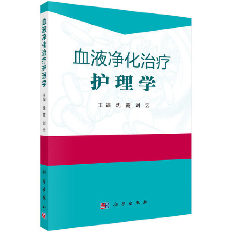 血液净化治疗护理学