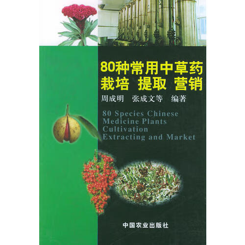 【书】80种常用中草药栽培提取营销