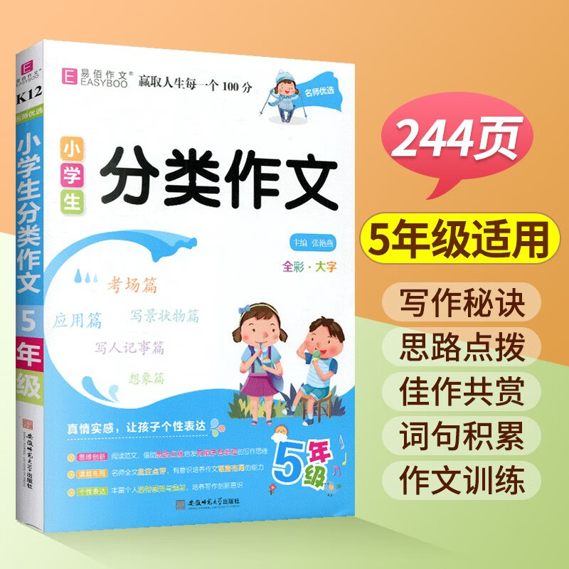 小学生优秀作文大全三四五六年级同步作文小升初满分作文小升初作文书优秀作文一二年级看图说话写话日记起步小学分类作文辅导易佰 小学生分类作文5年级
