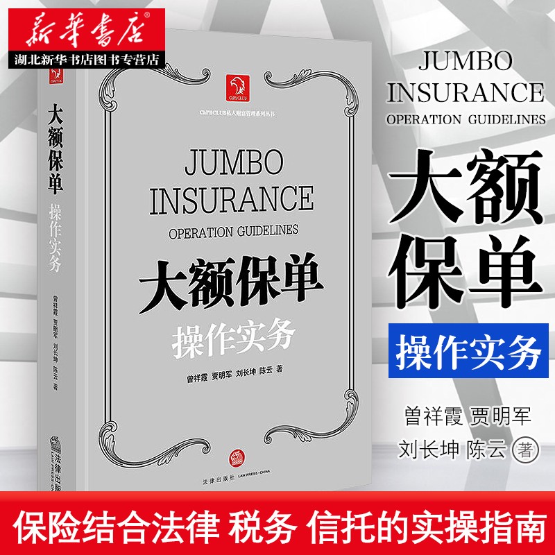 大额保单操作实务 曾祥霞等 保险结合法律税务信托的实操指南 法律实务 籍