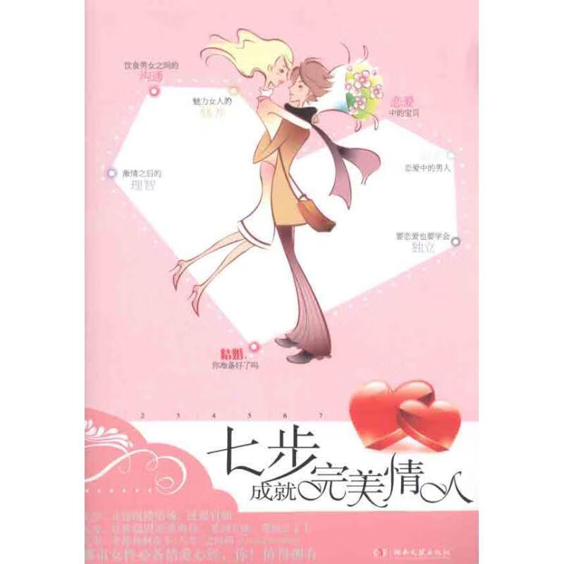 七步成就完美情人 辛晴
