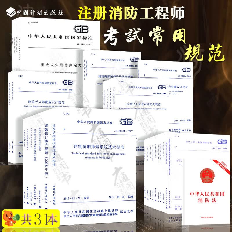 2021年一级注册消防工程师考试规范单行本全套31本 自动喷水 泡沫灭火 防火规范  消防法
