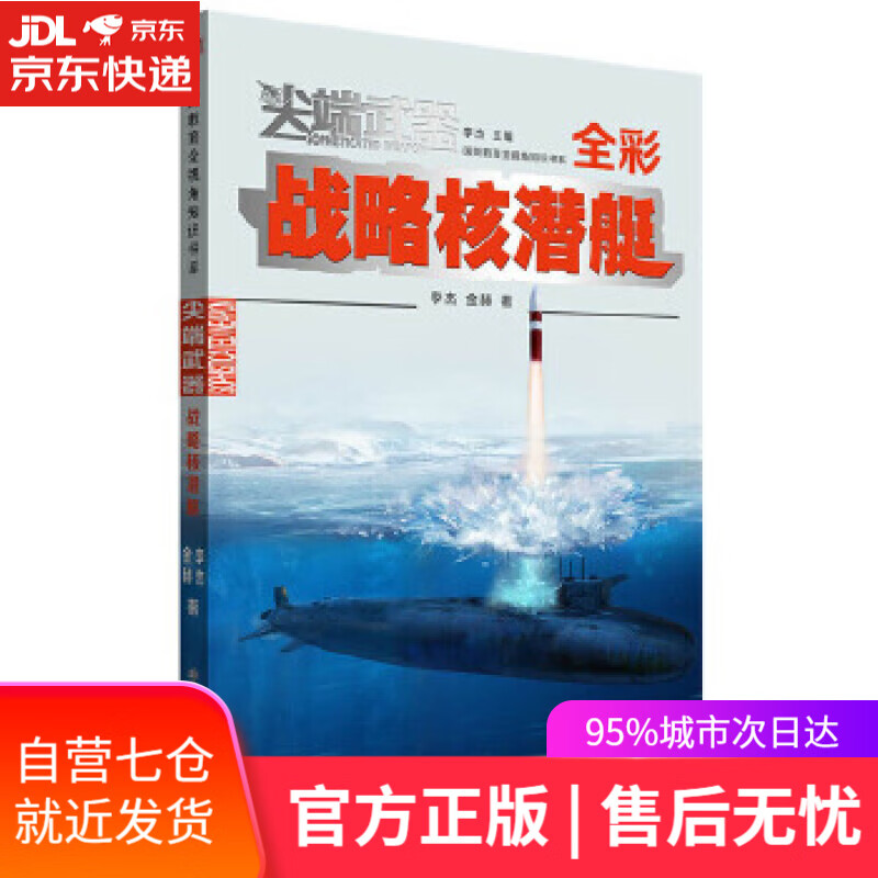 尖端武器：战略核潜艇 李杰金赫 中国科学技术出版社