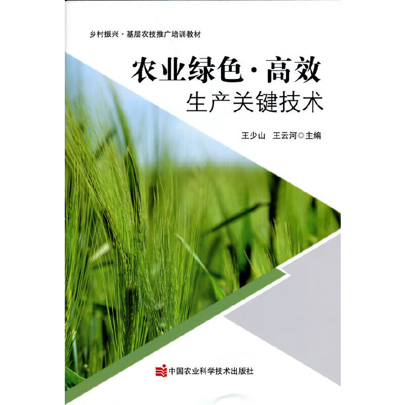 农业绿色 高效生产关键技术