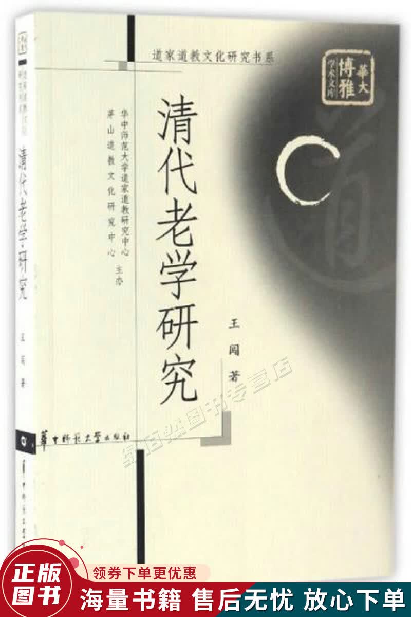 清代老学研究道家道教文化研究书系·华大博雅学术文库