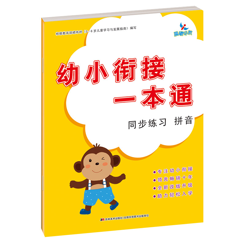 幼小衔接冲刺练习——语言1 一本通 拼音（同步练习）