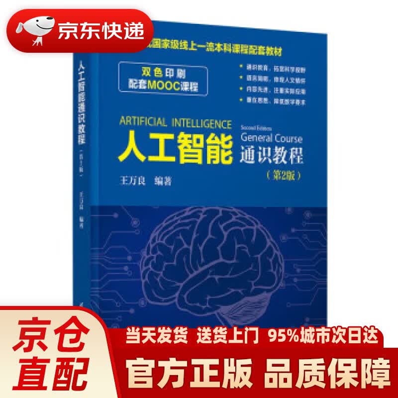 【新华】人工智能通识教程（第2版）