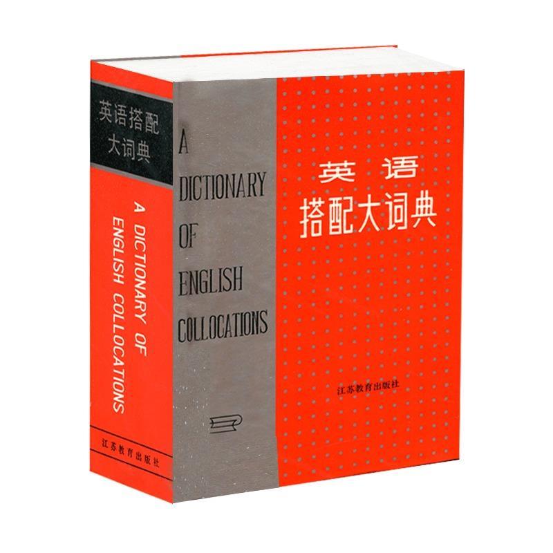 英语搭配大词典 王文昌 主编【书】