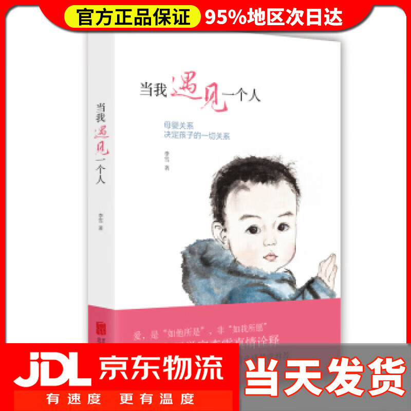 当我遇见一个人 李雪 著 北京联合出版公司 9787550263284