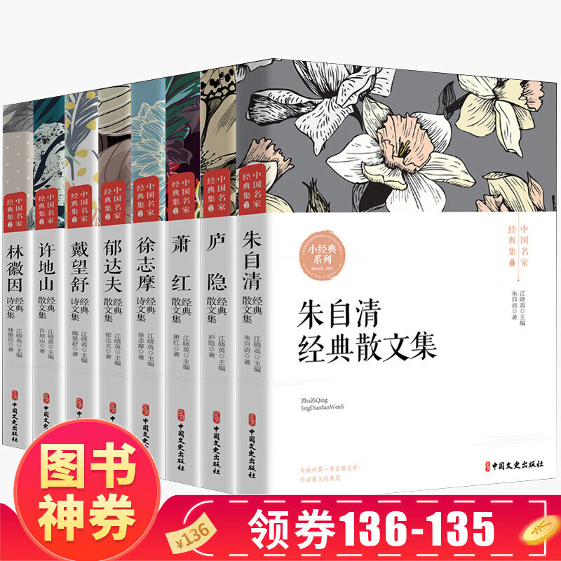 【神券专区·领劵立减】中国名家经典集现当代作家散文书籍 五六七八年级课外书阅读朱自清散文集庐隐萧红徐志摩郁达夫林徽因呼兰河传文学作品全集青少年 中国名家经典集 【全8册】