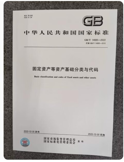 GB/T 14885-2022 固定资产等资产基础分类与代码