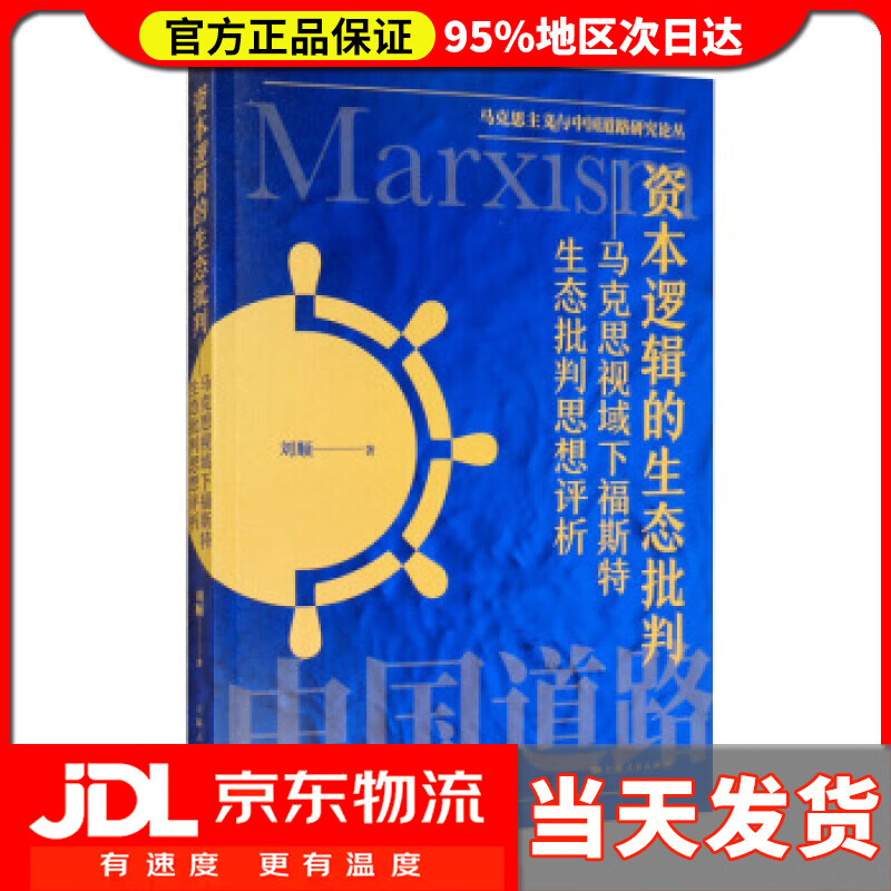 资本逻辑的生态批判 刘顺 著