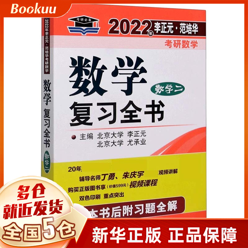 2022年李正元范培华考研数学/ 数学复习全书(数学2) 李正元,尤承业编著 新书