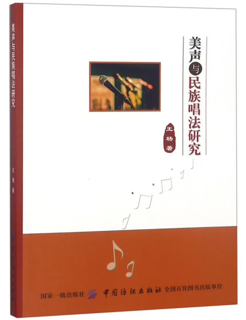 美声与民族唱法研究
