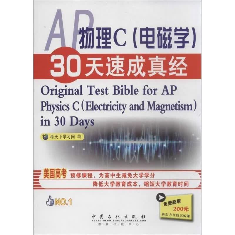 AP物理C30天速成真经 考天下学习网编【书】