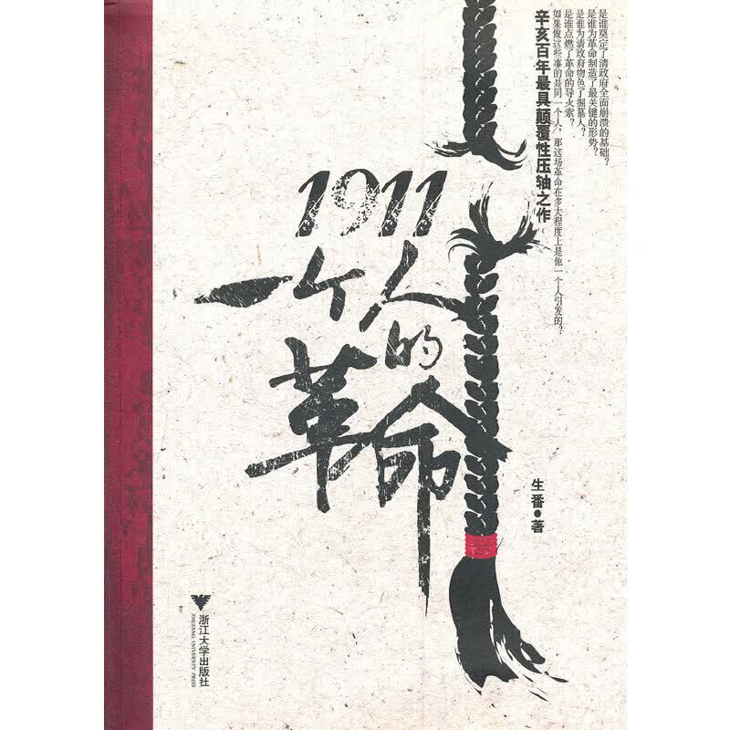 1911:一个人的革命