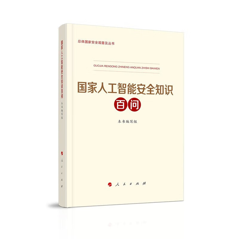 国家人工智能安全知识百问