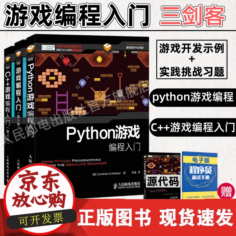 【游戏编程三剑客】Python游戏编程入门/++游戏编程入门 第4版/游戏编程入门 第4版 游戏编程从入门到精通零基础自学游戏开发设计
