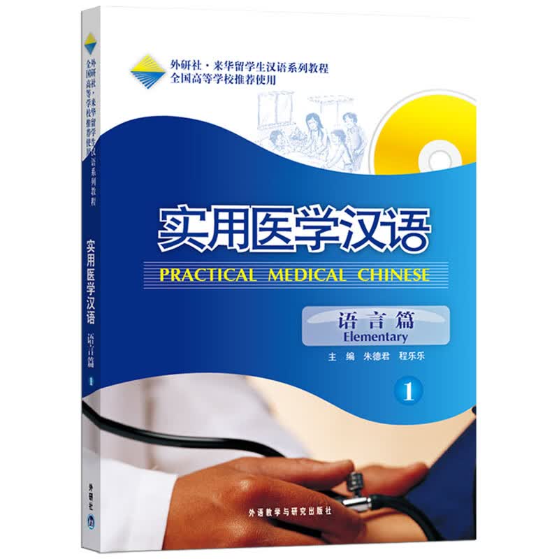 实用医学汉语(1)(语言篇)(配MP3)